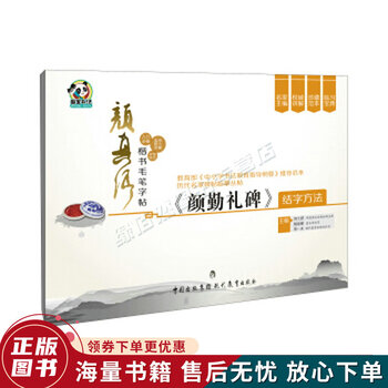 颜真卿楷书毛笔字帖·颜勤礼碑结字方法