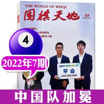 围棋天地杂志2022年5月下第10期新 【另有11期预售及2021年往期可选】 解读棋迷棋艺入门棋谱交流期刊【单本】 2022年4月上7期