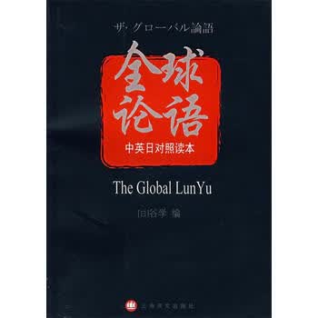 全球论语【正版图书，放心下单】