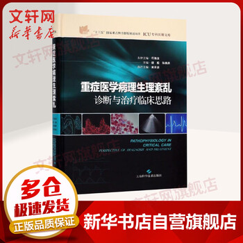 重症医学病理生理紊乱:诊断与治疗临床思路