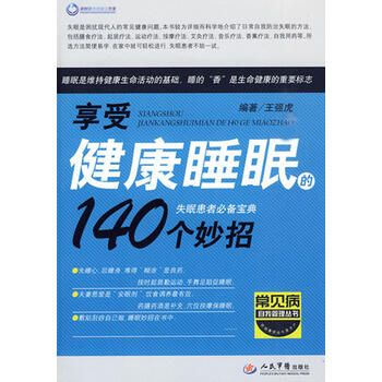 享受健康睡眠的140个妙招