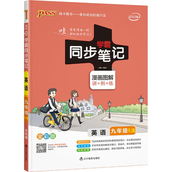 同步笔记 初中 英语 九年级（人教版） 22版 pass绿卡图书 漫画图解 教材同步讲解练习辅导资料