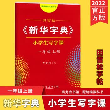 新华字典田雪松小学生写字课一至九年级上册统编版教材生字同步楷书字帖写字本描红本练字帖汉字钢笔硬笔描红 《新华字典》田雪松一年级上册 小学通用