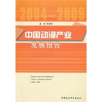 中国动漫产业发展报告(2004-2009)