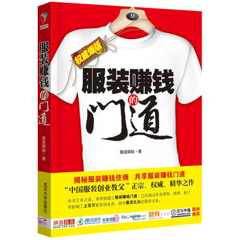 服装赚钱的门道【正版图书，放心下单】