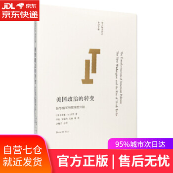 【正版图书】美国政治的转变 [美] 戴维·M.,里奇 著 南京大学出版社