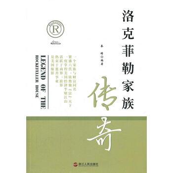 洛克菲勒家族传奇【正版图书，放心下单】