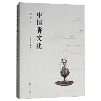 中国香文化（典藏版）傅京亮 齐鲁书社