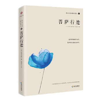 铃木大拙禅论集之三:菩萨行处