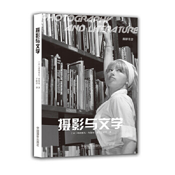 摄影与文学 [法]弗朗索瓦·布鲁纳,丁树亭 中国摄影出版社