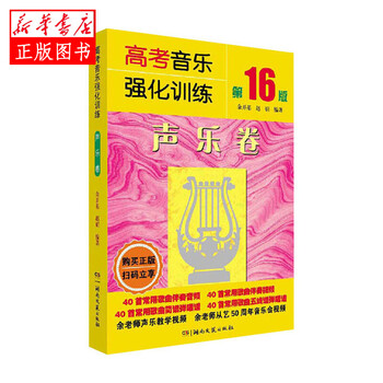 高考音乐强化训练声乐卷（第16版） 新华书店正版图书