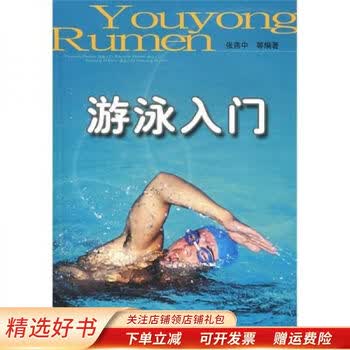 游泳入门 张燕中