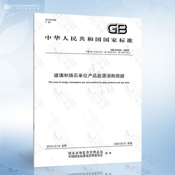 GB 21340-2019 玻璃和铸石单位产品能源消耗限额