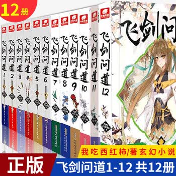 现货正版 飞剑问道全套1-2-3-4-5-6-7-8-9-10-11-12 共12册 我