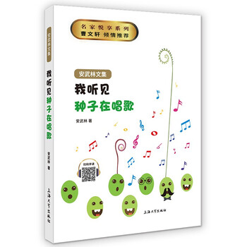 正版 安武林文集 我听见种子在唱歌   曹文轩 倾情推荐 有声伴读扫码即听
