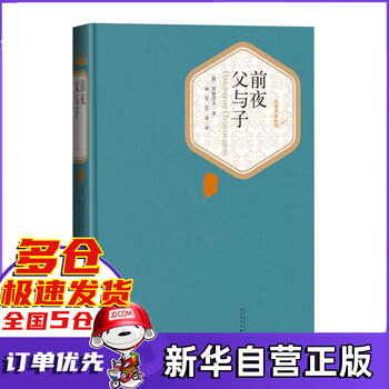 前夜父与子(精)/名著名译丛书