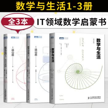 数学与生活1+2+3 套装3册