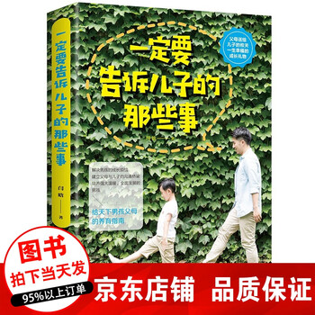 正版 一定要告诉儿子的那些事 家教育儿 培养了不起棒的阳刚男孩穷养男孩 情商性格培养家庭教育书籍