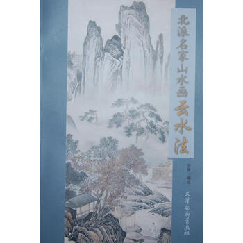 北派名家山水画云水法