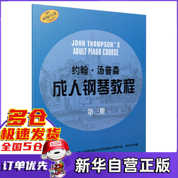 约翰·汤普森成人钢琴教程(3原版引进)