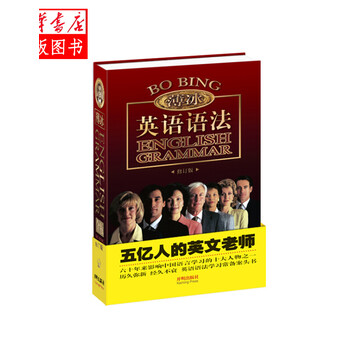 金版薄冰英语语法(修订版) 薄冰,何政安著 开明出版社新华书店正版图书