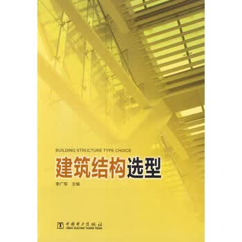 建筑结构选型 李广军 中国电力出版社