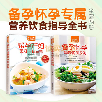 备孕怀孕营养餐315例+帮孕产妇配好一日三餐 2册 备孕书籍孕妇食谱书大全怀孕期菜谱营养百科全书 孕