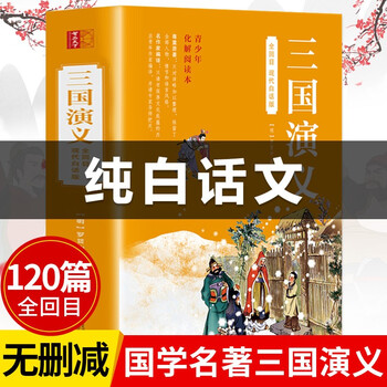 【附关系图】三国演义白话文完整版 小学生版原著改写正版现代文 青少年版单本五六年级初中生四大名著全集