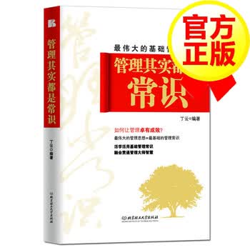 正版管理其实都是常识(X伟大的基础管理思想)书中的理念使得管理与生活融为一体 使得管理成为一种习惯