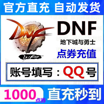 地下城与勇士DNF点券充值 地下城点券充值 dnf点券充值 1000点券【图片 价格 品牌 报价】-京东