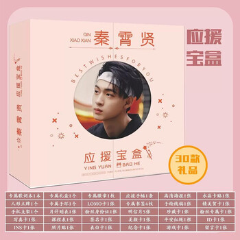 明星礼包蔡徐坤华晨宇王俊凯贺峻霖丁程鑫马嘉祺周边明信片海报贴纸应援礼盒者自 秦霄贤应援宝盒新款