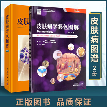 正版2本 皮肤病彩色图谱第4版+皮肤病学彩色图解第6版 科学出版社