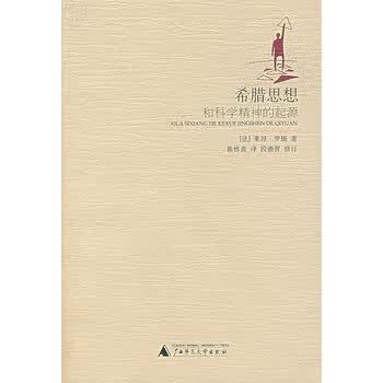 希腊思想和科学精神的起源 [法]罗斑 陈修斋