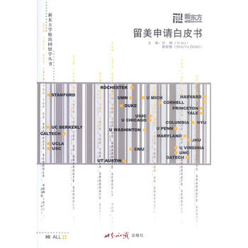 留美申请白皮书 许轶,曾舒煜 编著【正版书】