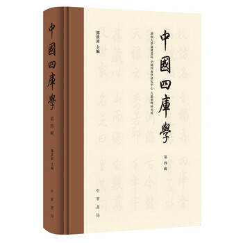 正版书籍 中国四库学 第四辑9787101142037