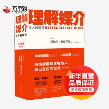 理解媒介 论人的延伸 55周年增订本