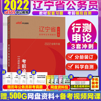 考前冲刺卷 中公2022辽宁省公务员考试用书2021年行测申论考前冲刺预测试卷题库辽宁公务员省考