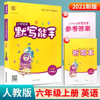 2021年新版小学英语默写能手六年级英语上册PEP