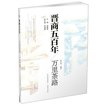 晋商五百年：万里茶路
