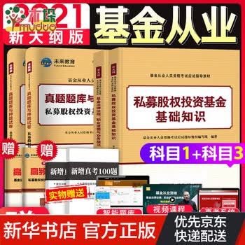 【科1+科3】2021年基金从业资格考试教材+历年真题试卷上机题库全套