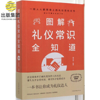 图解礼仪常识全知道