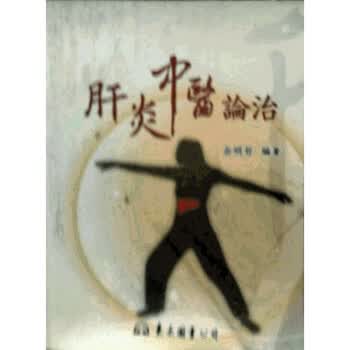 现货【外图台版】肝炎中医论治