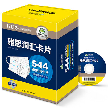 雅思词汇卡片 IELTS核心词汇   544张便携卡片 乱序分频版 华研外语剑桥雅思英语词汇