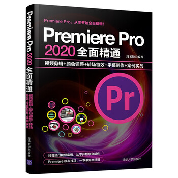 Premiere Pro 2020全面精通:视频剪辑+颜色调整+转场特效+字幕制作+案例实战
