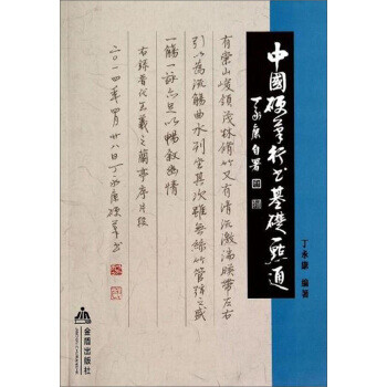 中国硬笔行书基础一点通东23-4-3 丁永康 编 金盾出版社 9787508294292