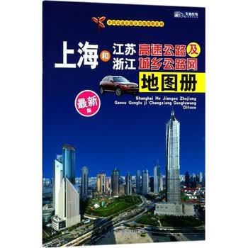 上海和江苏浙江高速公路及城乡公路网地图册【保证正版】