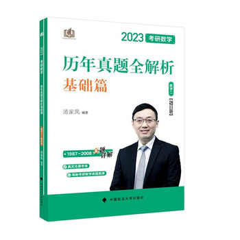 【现货】2023汤家凤考研数学历年真题全解析基础篇 数学二