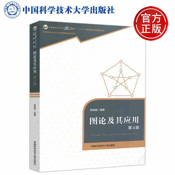 中科大 图论及其应用(第4版) 第四版 徐俊明 教育部研究生工作办公室推荐教学用书