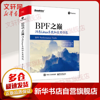 BPF之巅 洞悉Linux系统和应用性能