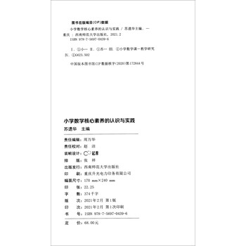 [正版图书] 小学数学核心素养的认识与实践 苏遗华 西南师范大学出版社 9787569704396